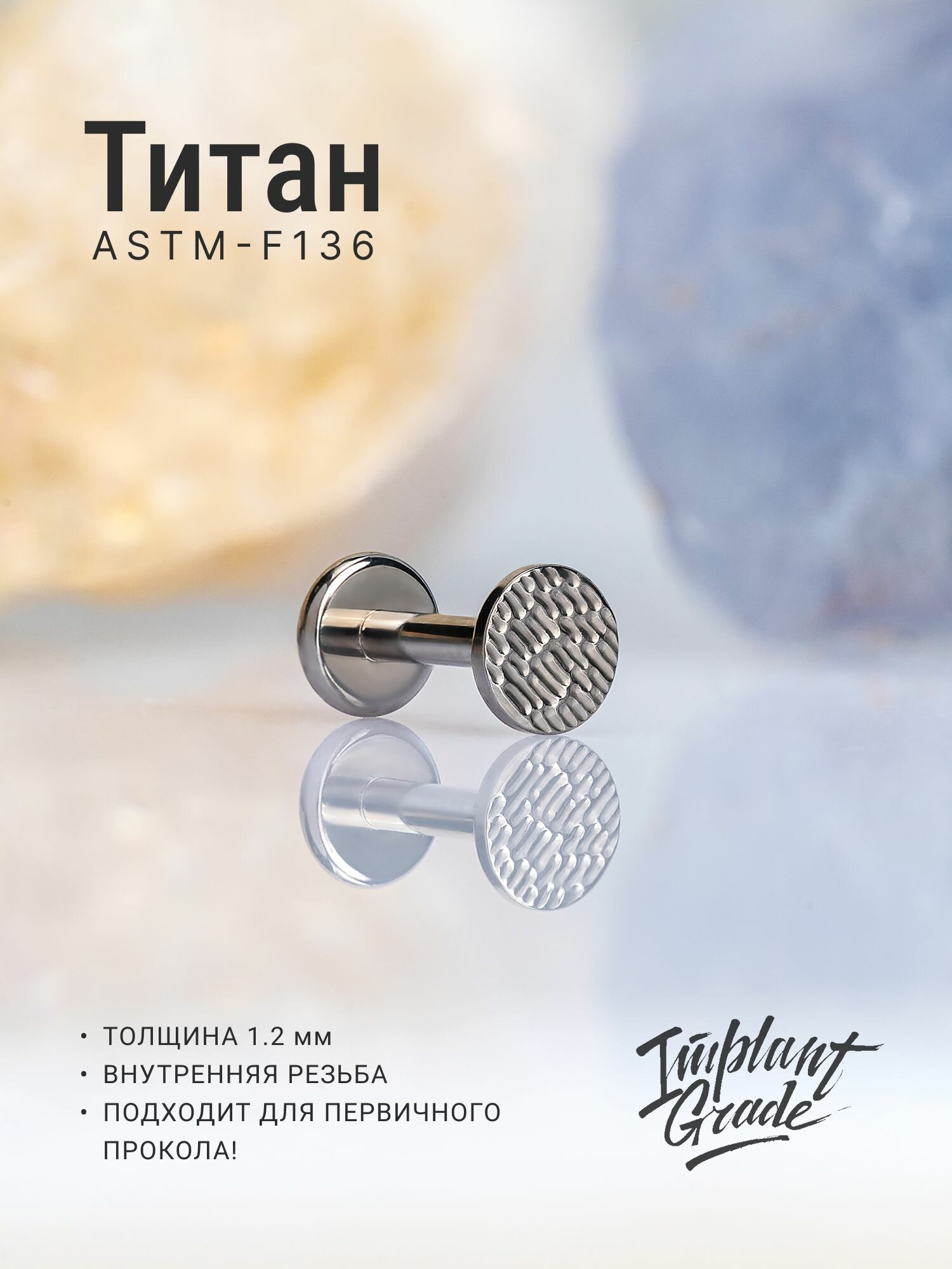 Пирсинг Implant Grade