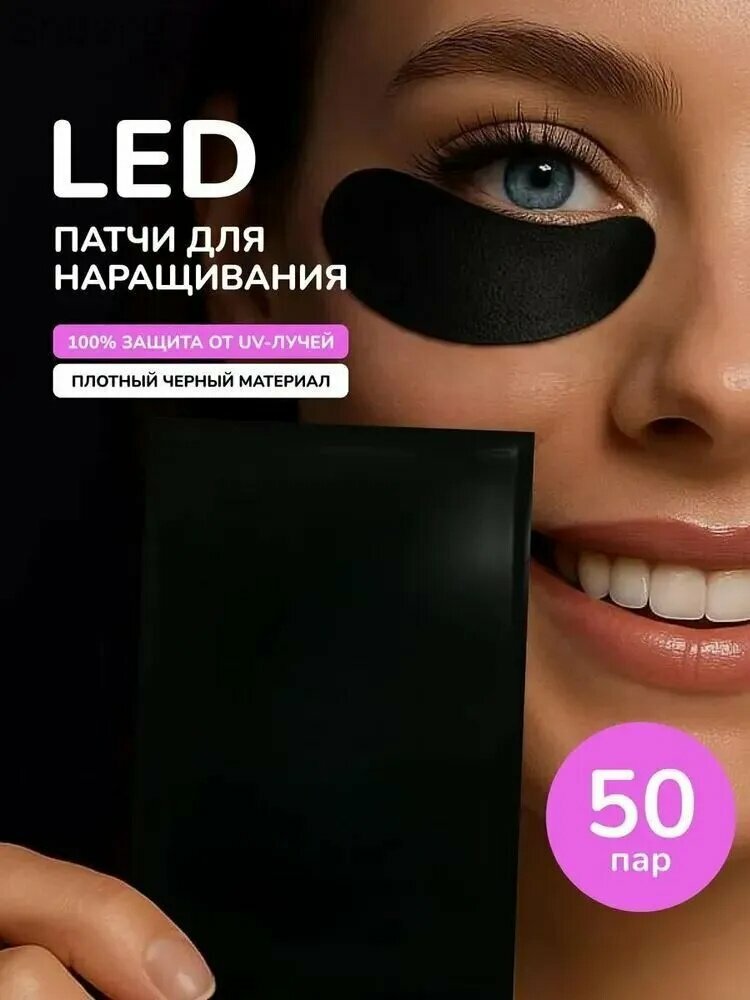 Эксклюзивные патчи LED 50 пар для ресниц