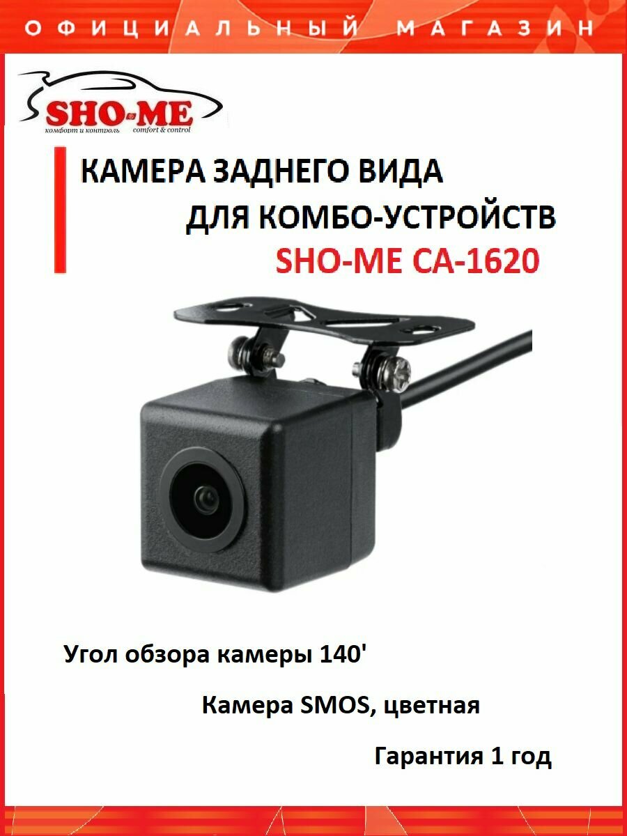 Камера заднего вида SHO-ME CA-1620 для Combo Mirror WiFi DUO/ Vision Pro/Slim WiFi