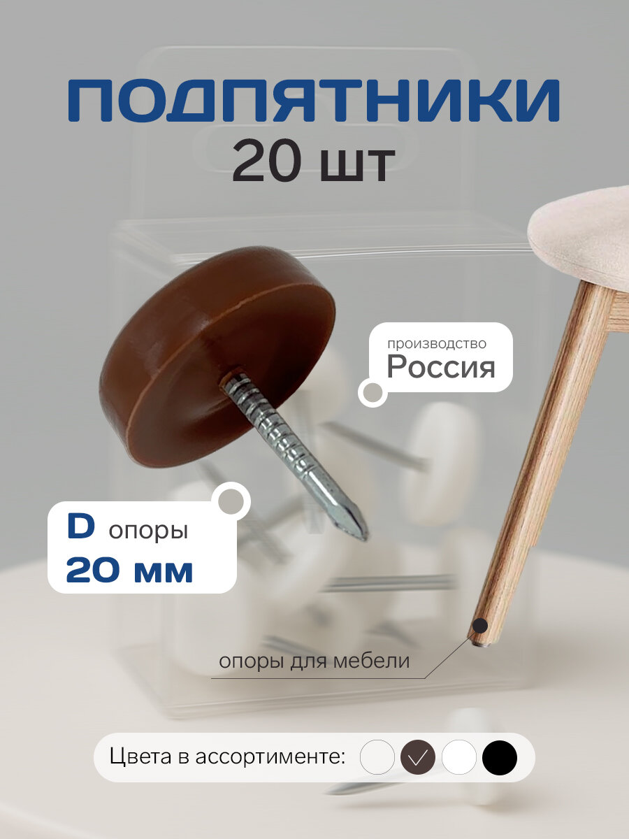 Подпятник пластиковый с гвоздем D-20 кор. 20 штук