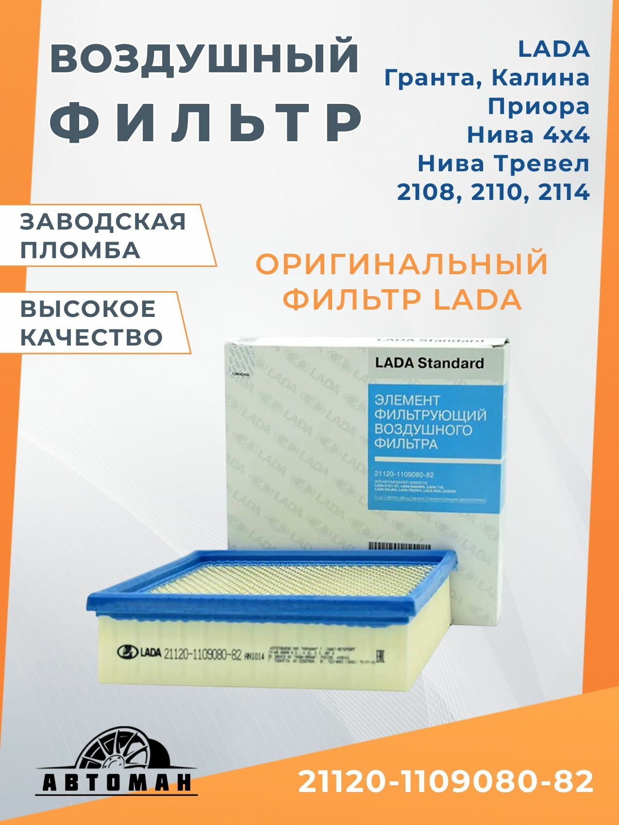Фильтр воздушный Лада 21120-1109080-82 для а/м Калина, Гранта, Приора, Нива, ВАЗ 2108-99, 2110-12, 2113-15