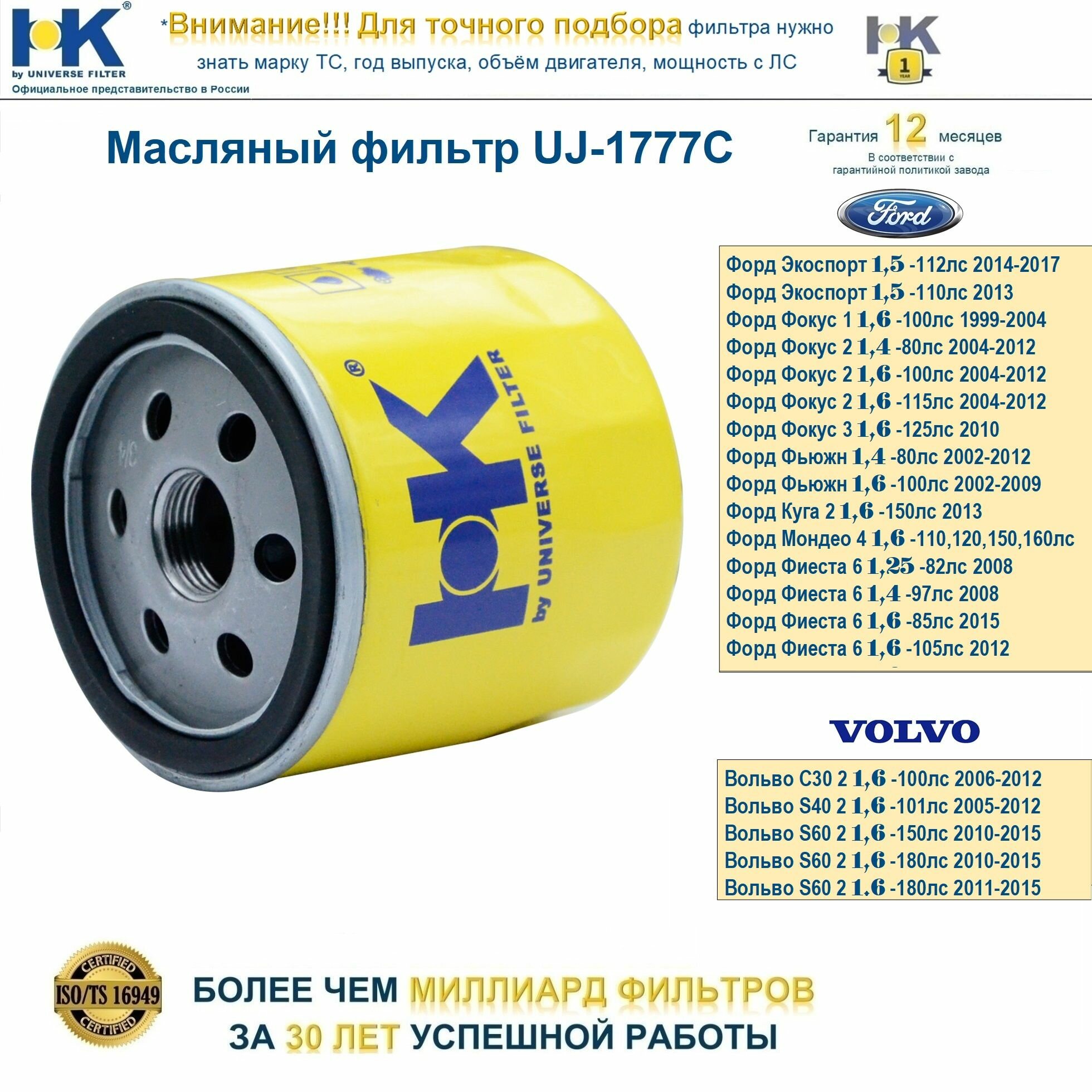 Фильтр масляный для Форд Фокус 1-3 Фиеста 4-5 Фьюжен Экоспорт Мондео 4-5, B-MAX C-MAX, Вольво C30 S40 S60, V60, V40/ V60 Cross Country S80 OEM 1883037