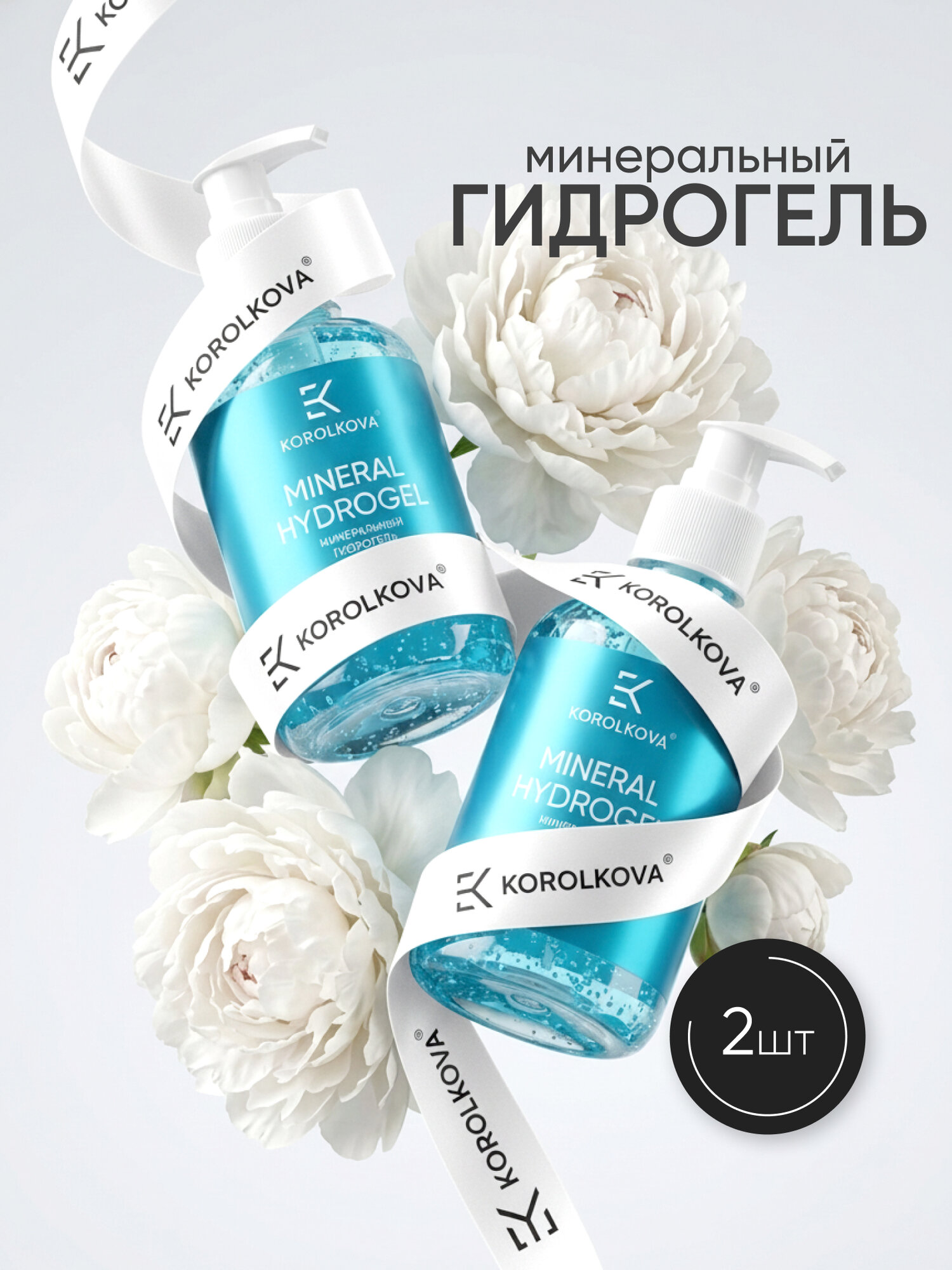 Увлажняющий гель для лица MINERAL HYDROGEL от KOROLKOVA, 2 шт.