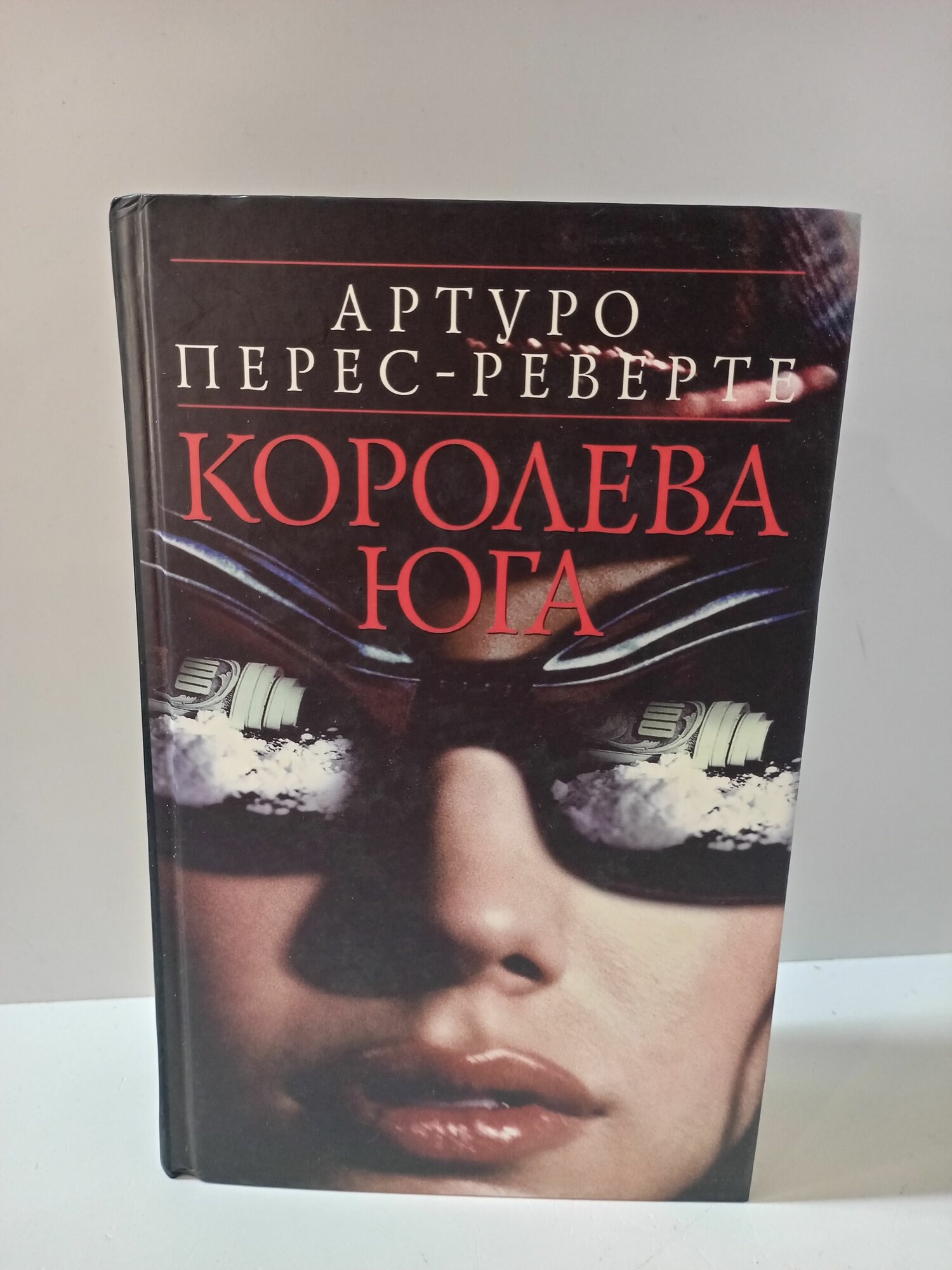 Королева Юга