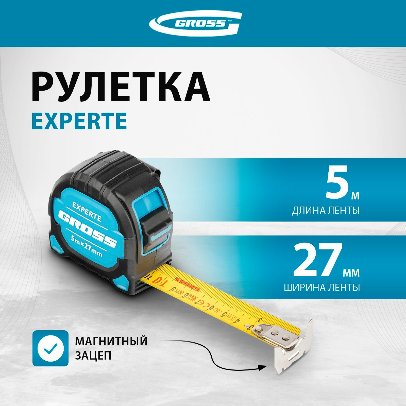 Рулетка строительная GROSS, Experte, 5 м x 27 мм, двухкомпонентный корпус, магнитный зацеп, двухсторонняя разметка, нейлон, 32575