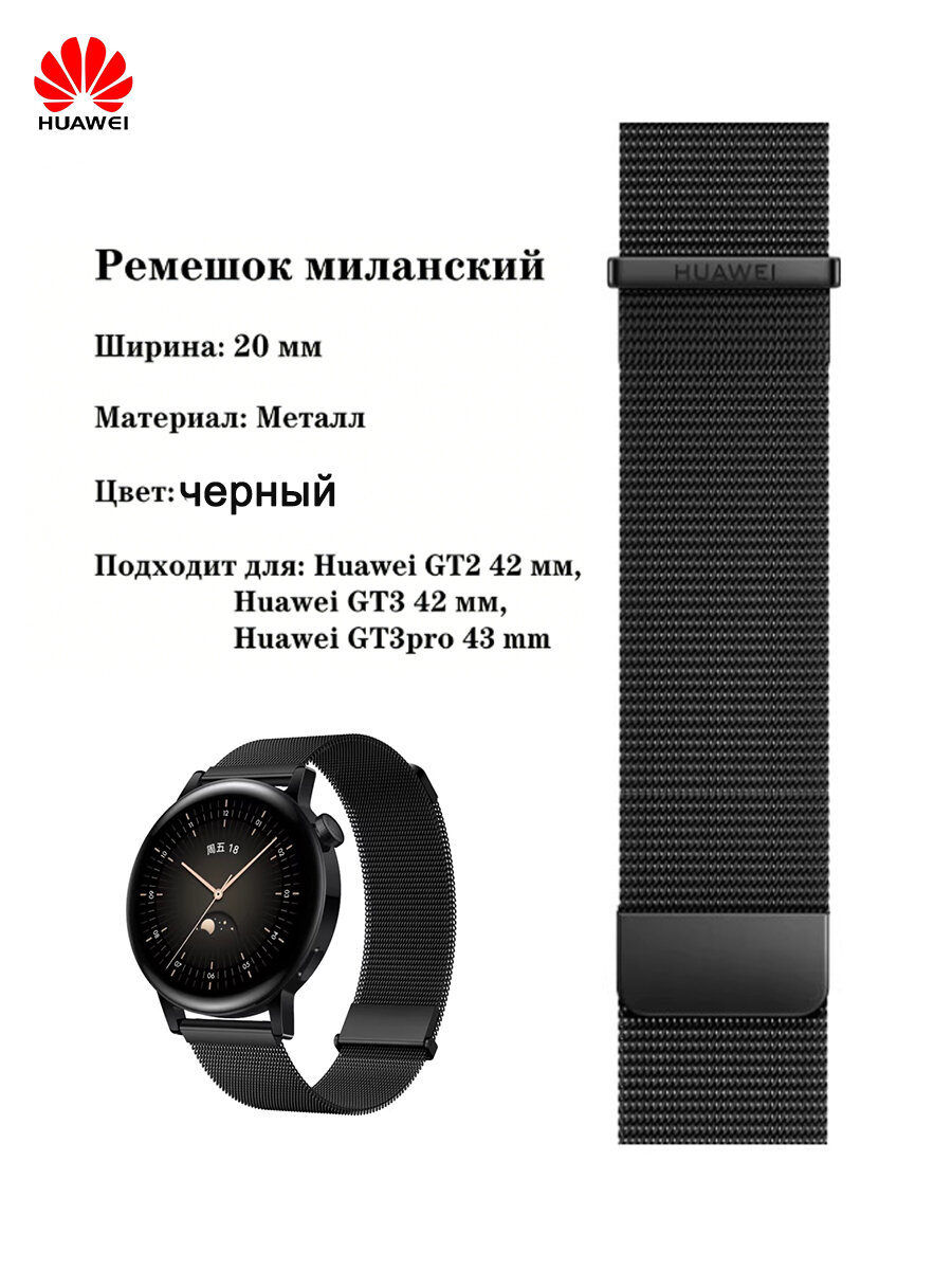Huawei Milanes Ремешок Для Huawei GT3 42mm /GT2 42mm/GT3Pro 43mm,20mm, черный