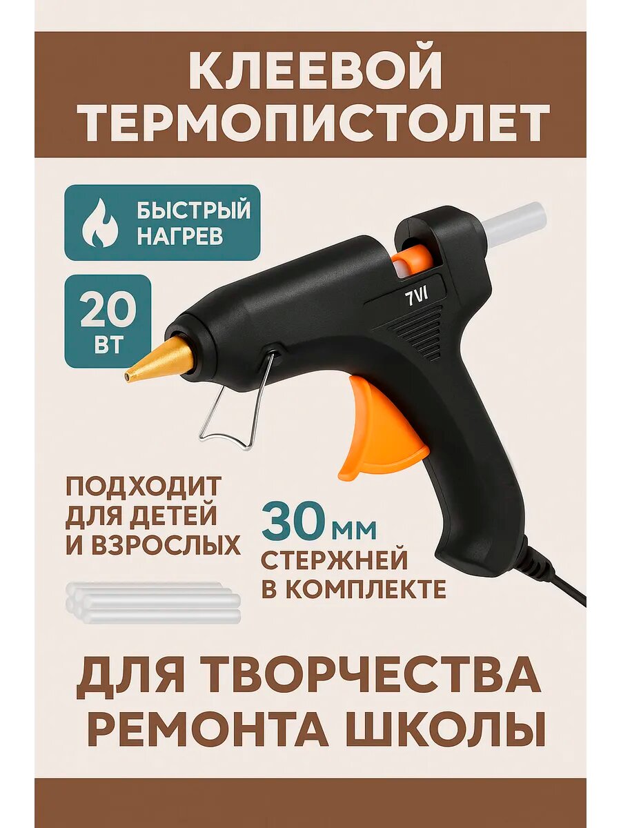 Термоклеевой пистолет с клеевыми стержнями 7 мм 30 шт