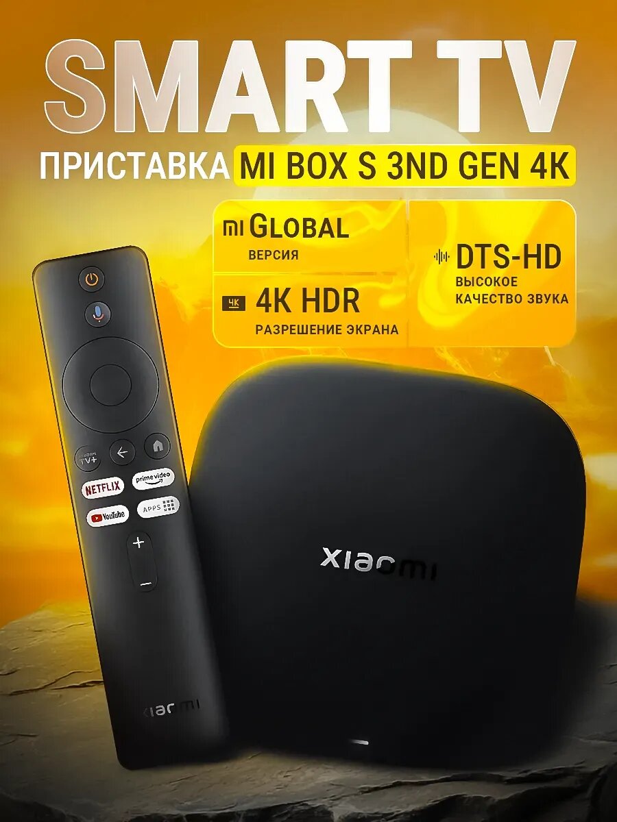Смарт ТВ приставка Mi Box S 3rd Gen 4K Global