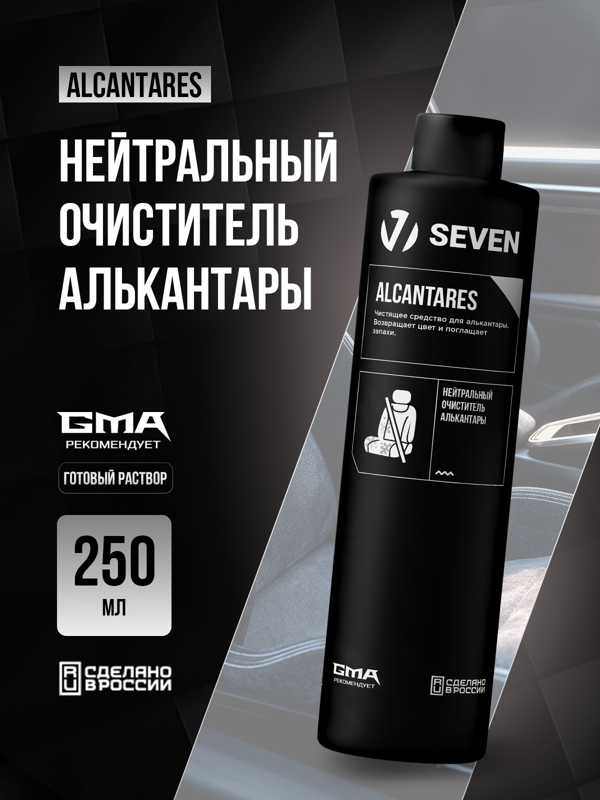 ALCANTARES (готовый раствор) Нейтральный очиститель для алькантары SEVEN, 250 мл
