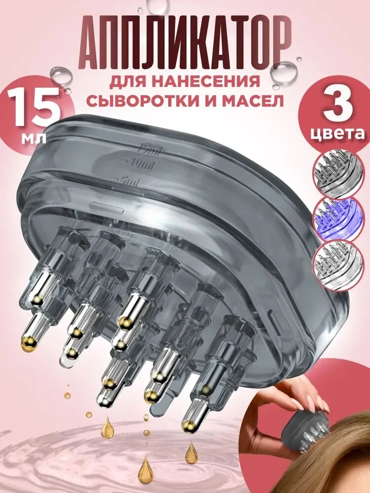 Аппликатор для кожи головы и волос, емкость для нанесения косметических средств, сыворотки. Расческа массажная