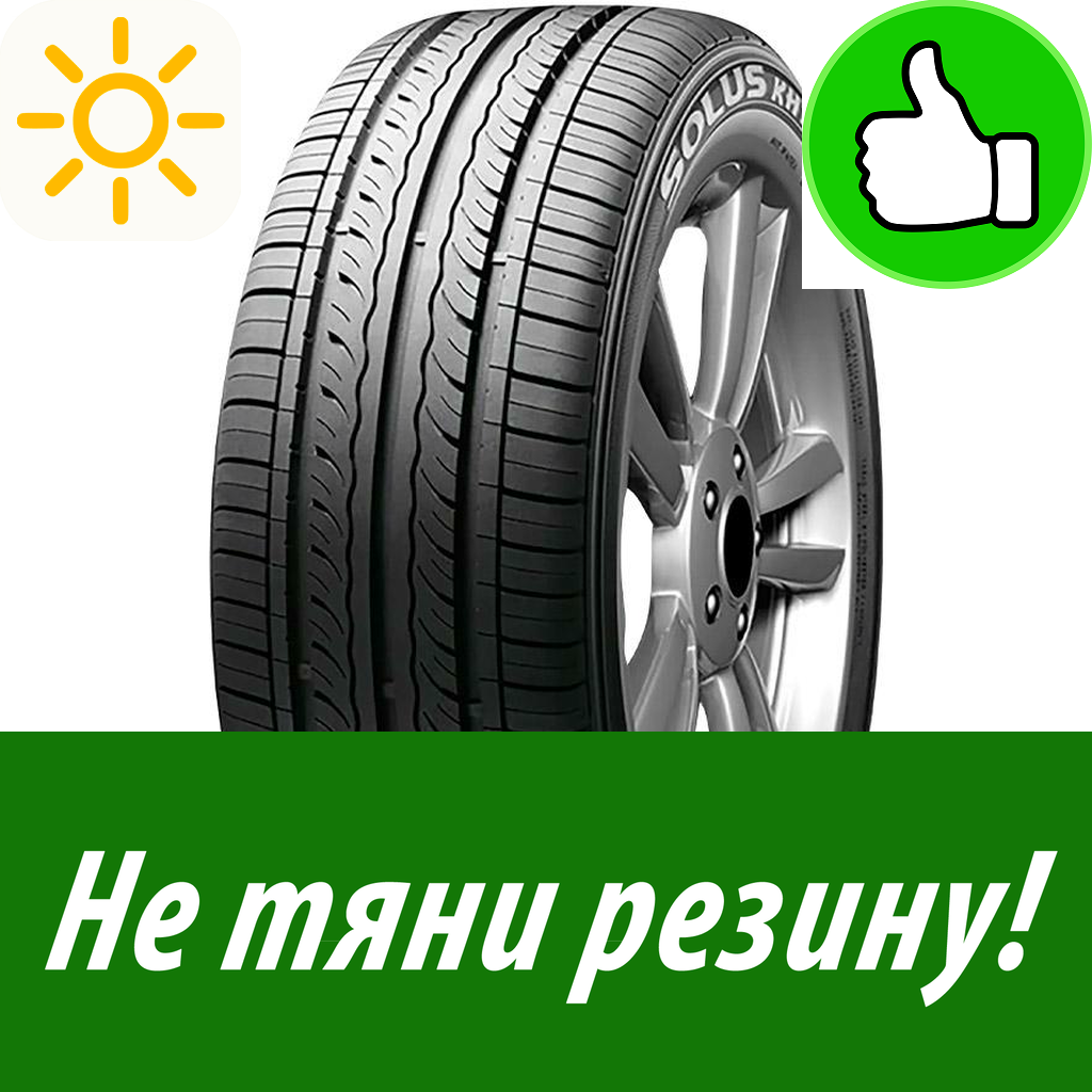 Летняя Шина Kumho 135/80 R13 Solus Kh17 70T для легкового автомобиля