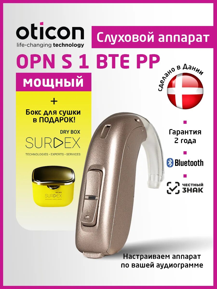 Слуховой аппарат Oticon OPN S 1, цифровой, 64 канала, шумоподавление, мощный