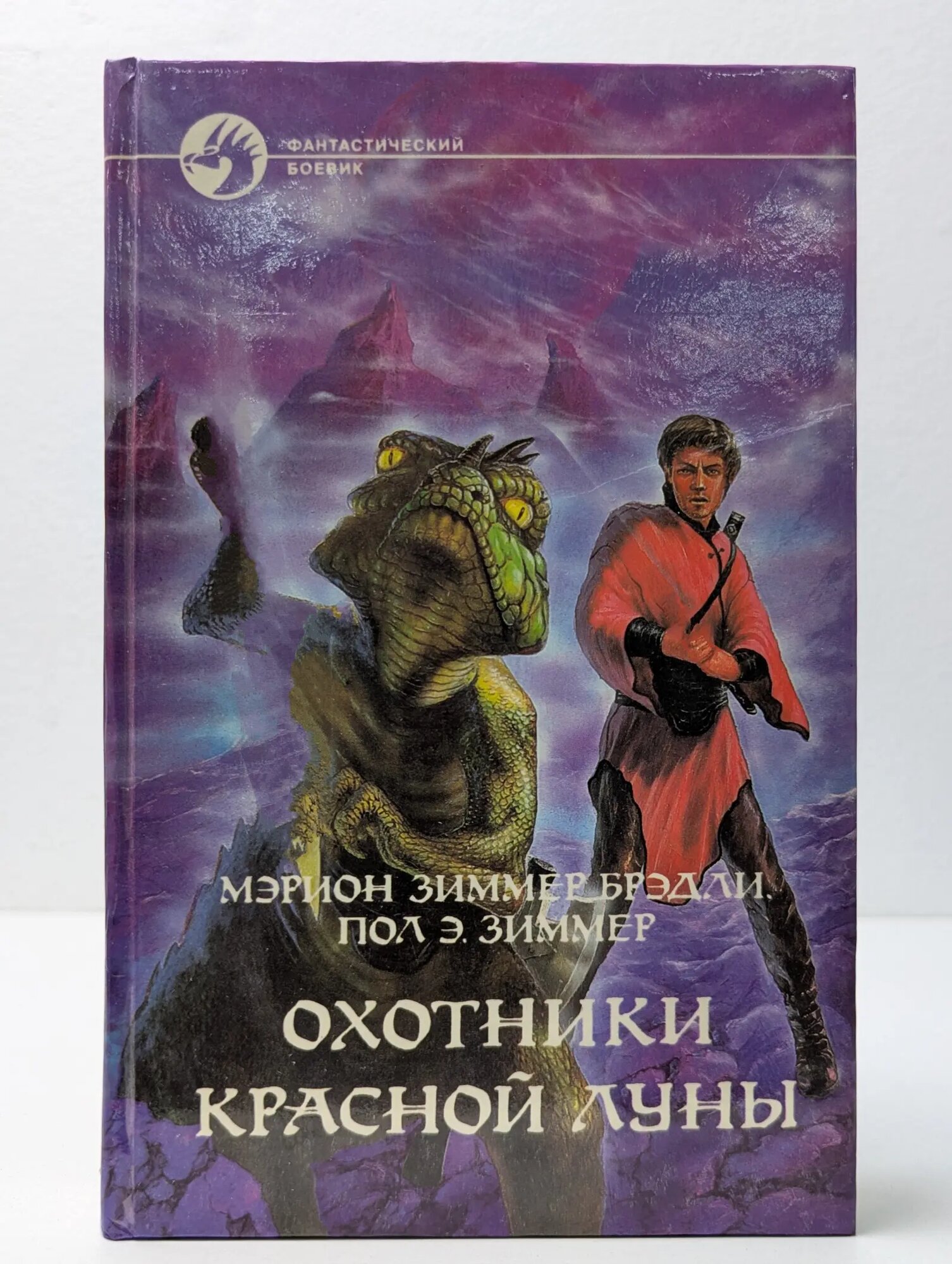 Фантастический боевик. Охотники Красной Луны. Уцелевшие Брэдли Мэрион Зиммер, Зиммер Пол Э. 1996
