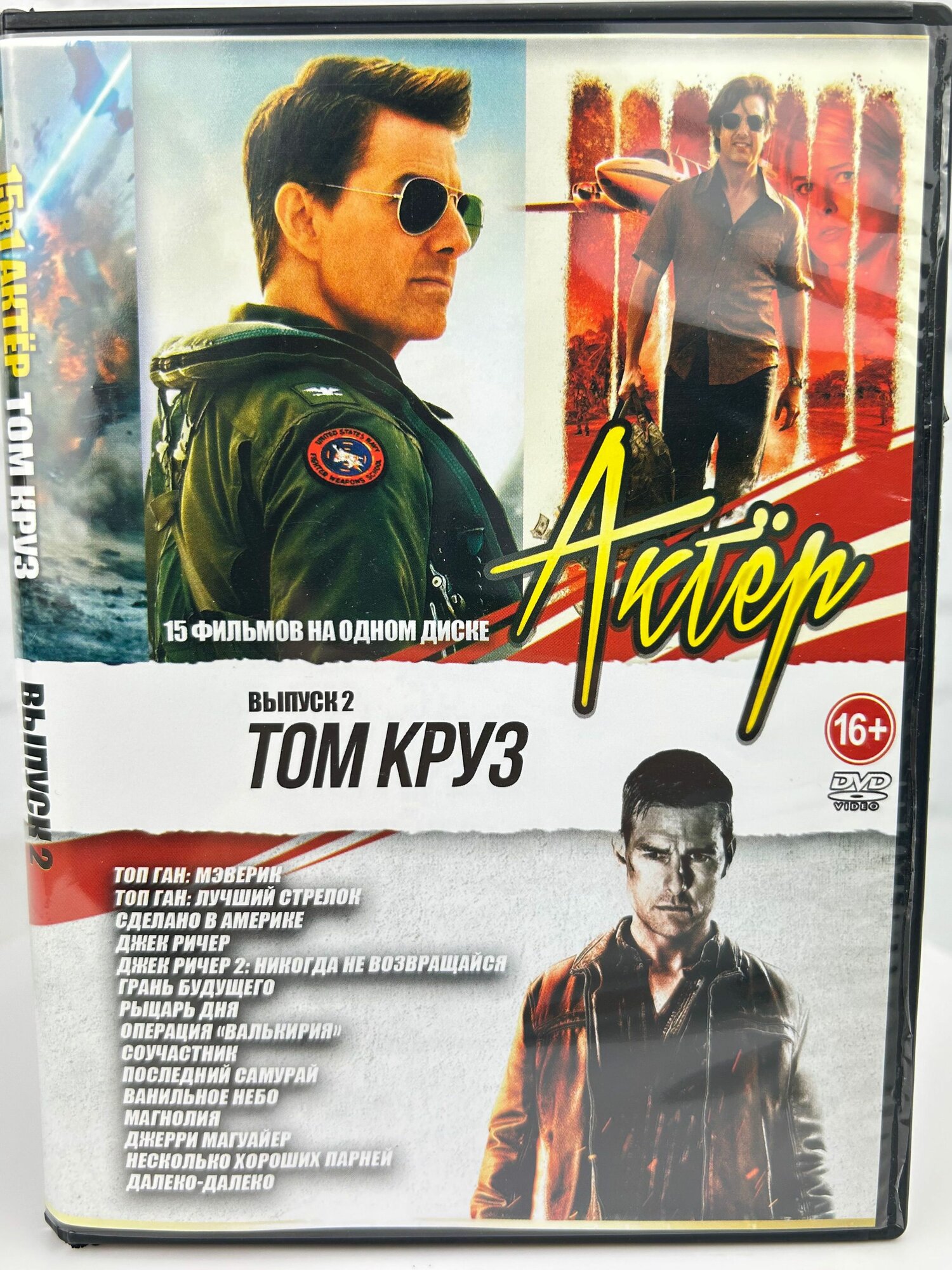 15в1 Актер Том Круз - выпуск 2 - DVD диск