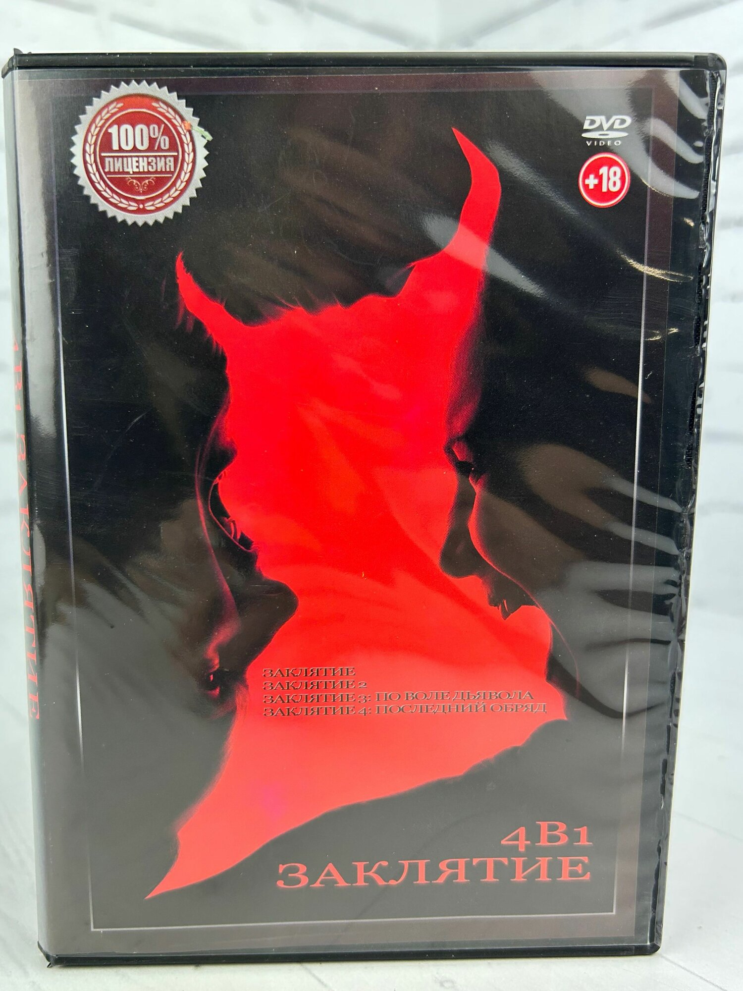 Заклятие 4в1 - DVD диск