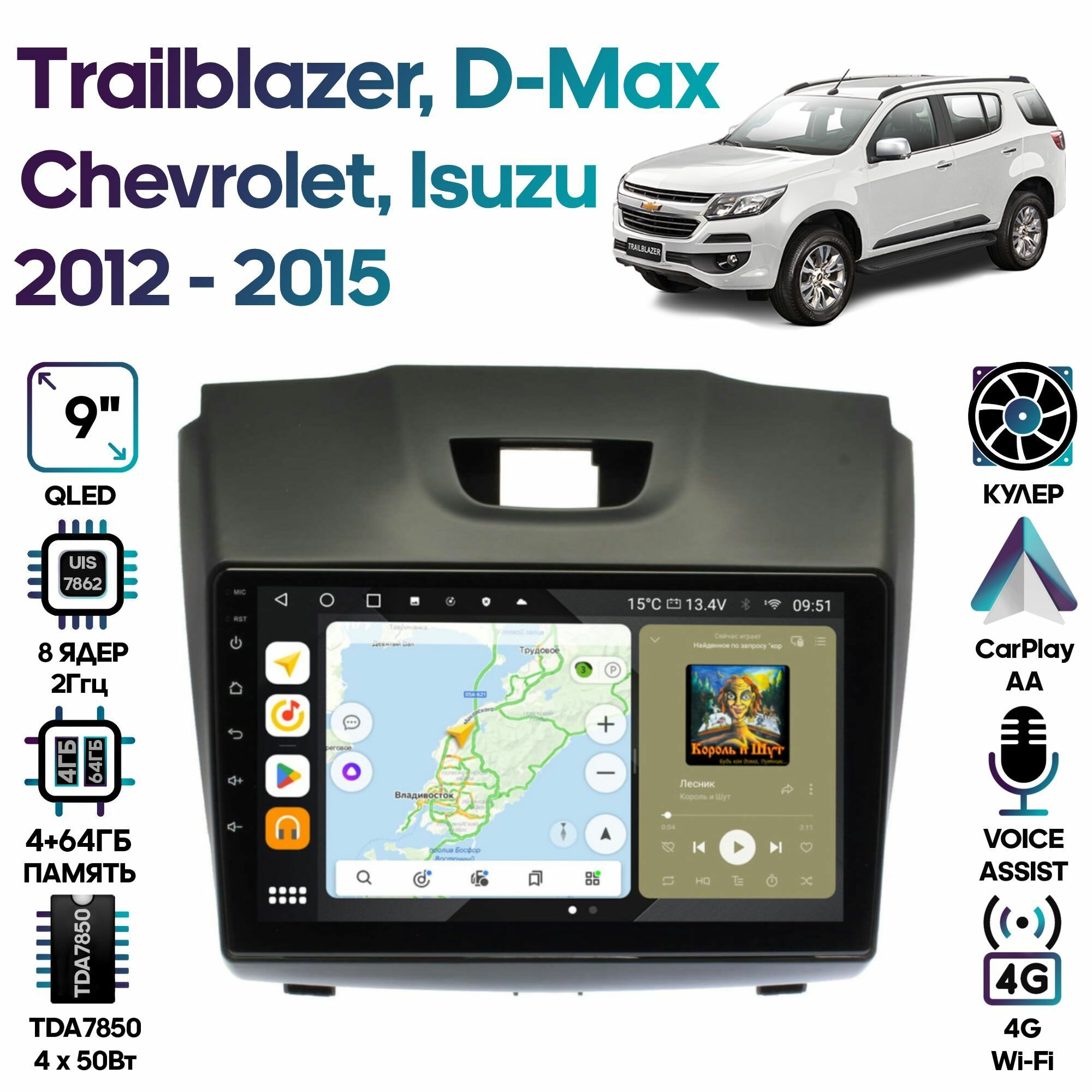 Магнитола Chevrolet Trailblazer 2012 - 2015, Isuzu D-Max 2012+ / 9 дюймов, 4/64GB, 8 ядер, DSP, 4G, Android 10 / Wide Media