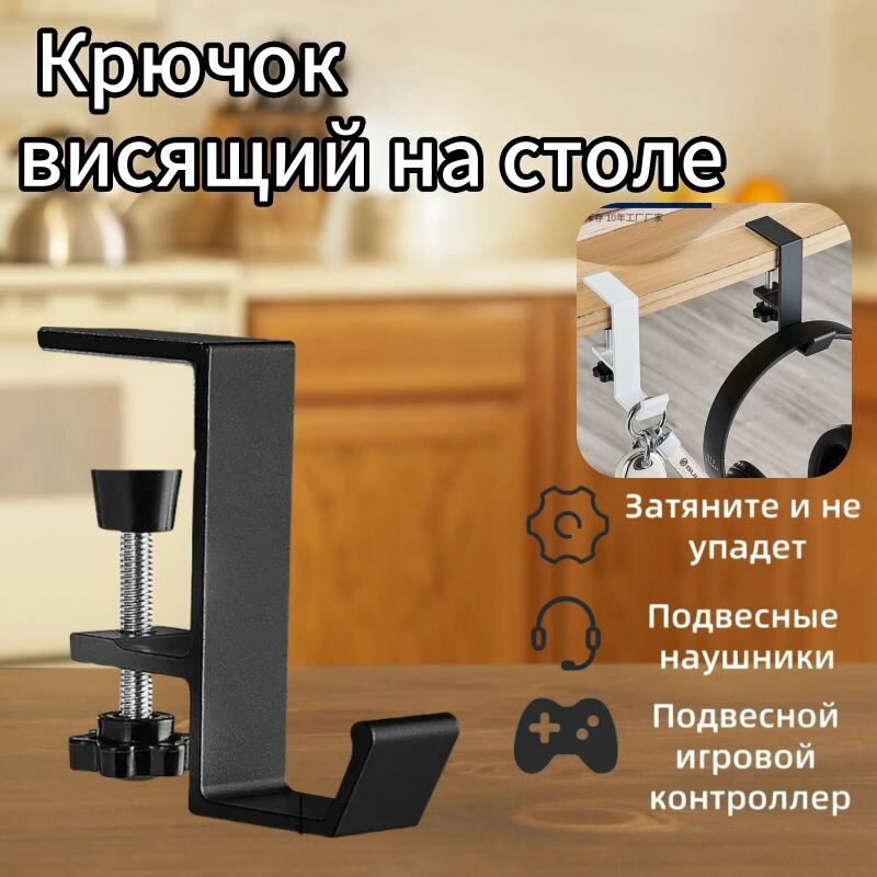 Крючок для сумки и рюкзака на стол — настольный держатель для наушников и аксессуаров из пластика, 3,5 см для дома