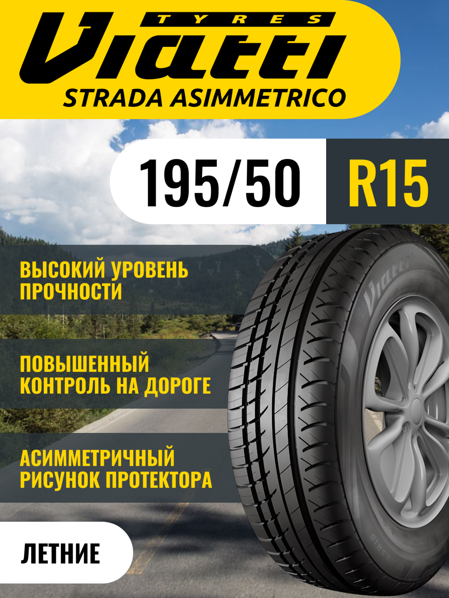 Шины автомобильные 195 50 15 82 V Strada Asimmetrico (V-130) Летняя Производитель Viatti