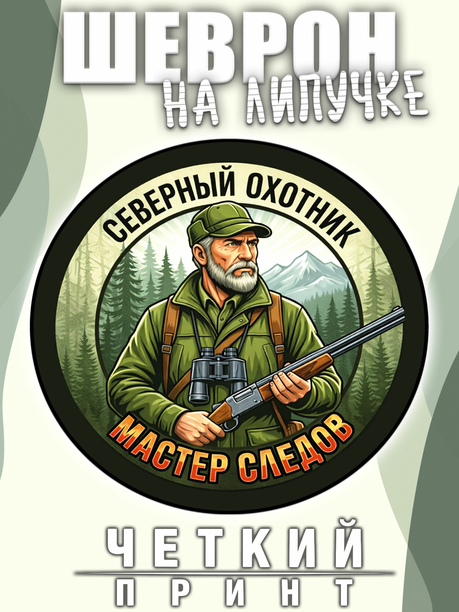 Шеврон (нашивка, патч) с принтом Северный охотник, 1 штука в упаковке