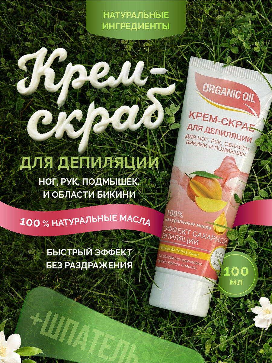 Крем-скраб для депиляции для ног fito cosmetic , рук и для области бикини и подмышек 100мл