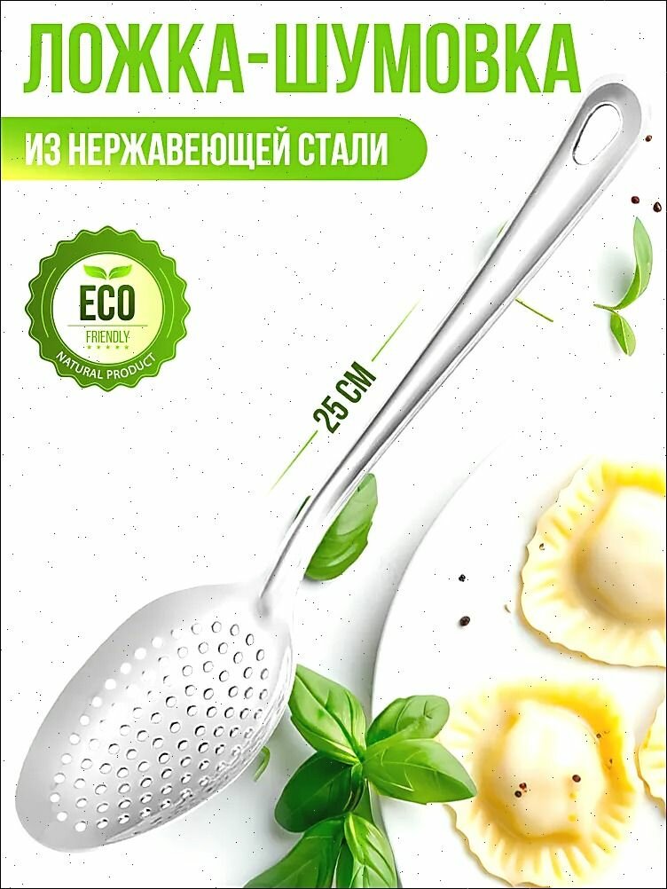Шумовка , ложка шумовка 25 см