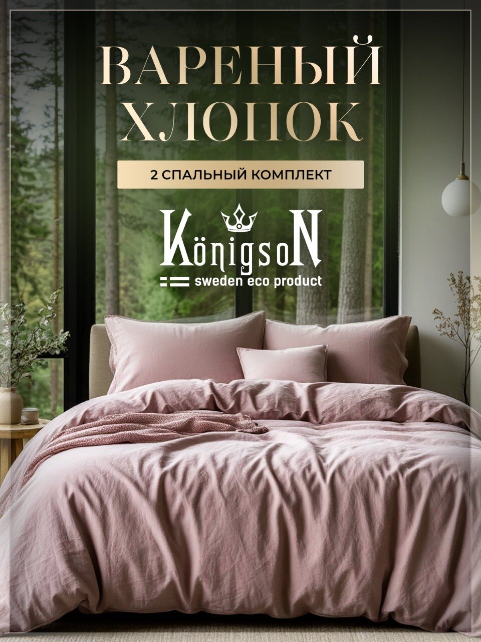 Постельное бельё 2 спальное Варёный 100% хлопок