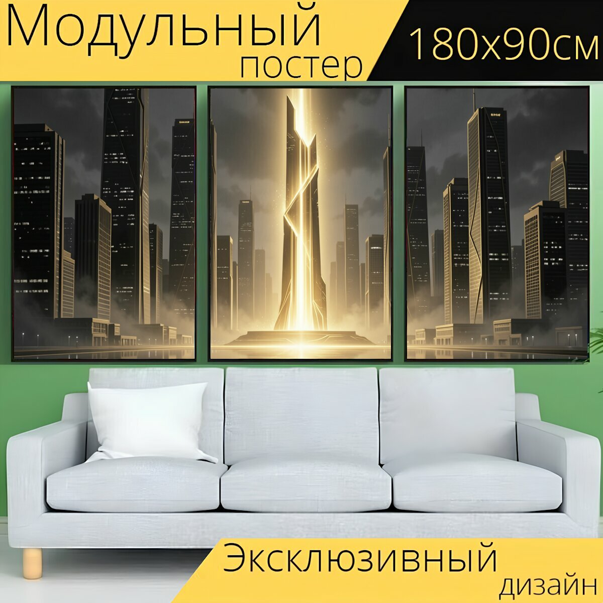 Модульный постер "Футуристический город с золотым лучом. Мрачный ночной мегаполис с высокими небоскрёбами и ярким золотым световым." 180 x 90 см. для интерьера на стену в тубусе