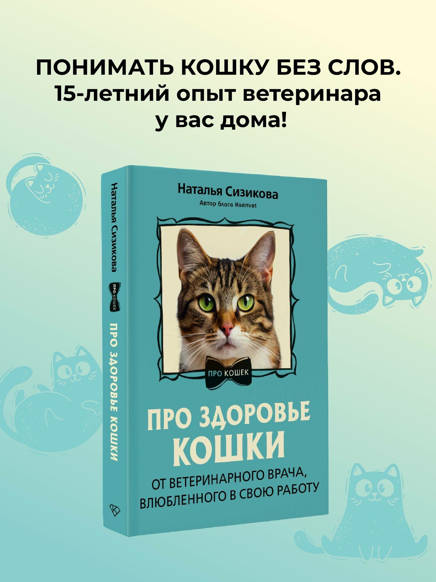 Про здоровье кошки. От ветеринарного врача, влюбленного в свою работу Наталья Сизикова