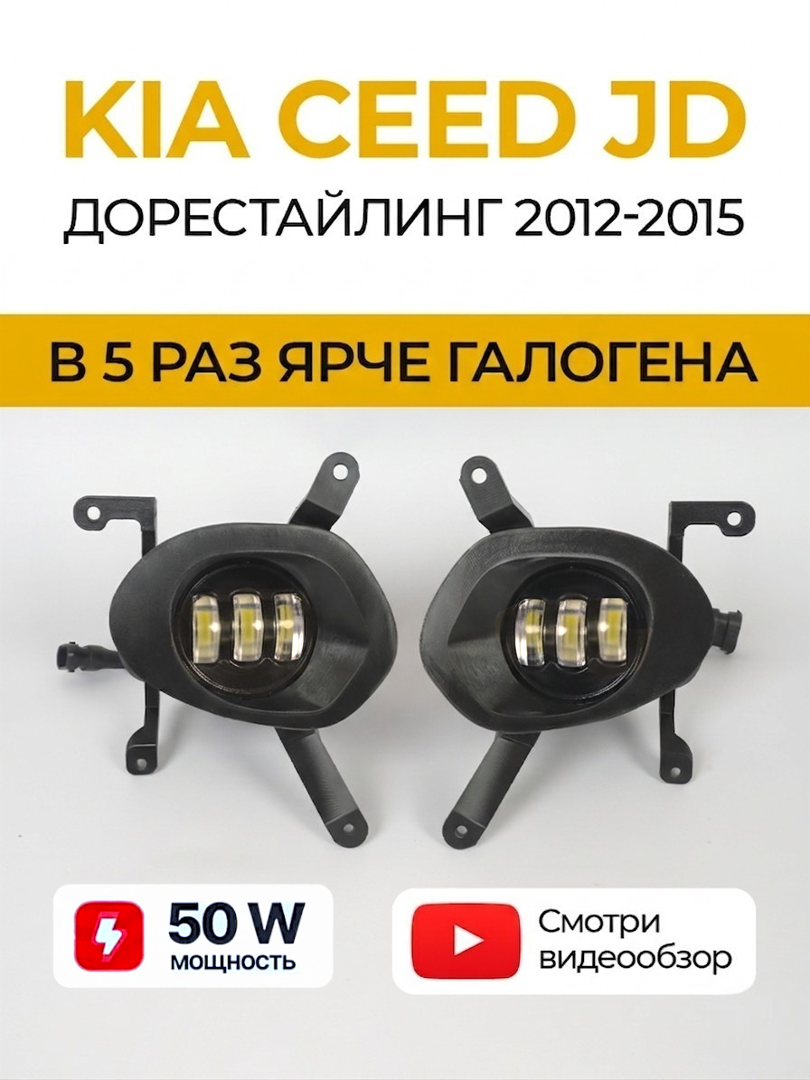 Противотуманные фары KIA CEED JD дорестайлинг (2012-2015), 50Вт