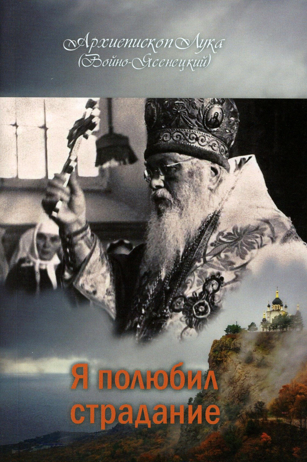 Я полюбил страдание. Лука (Войно-Ясенецкий), архиепископ, святитель.