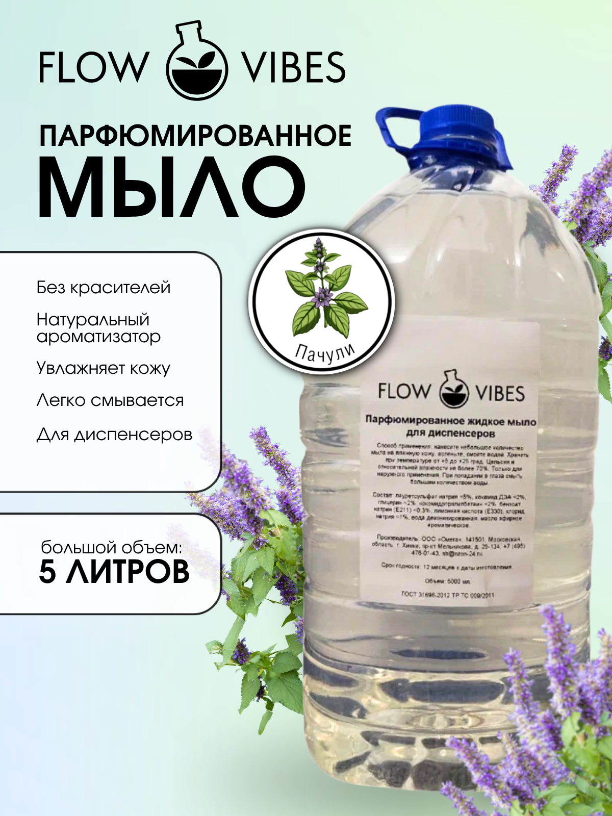"Flow Vibes - Пачули" - Парфюмированное Жидкое Мыло для диспенсеров