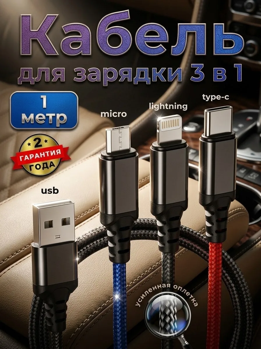 Универсальный кабель 3 в 1 для быстрой зарядки цветной (тройной провод: Micro-USB, Type-C, Lightning)