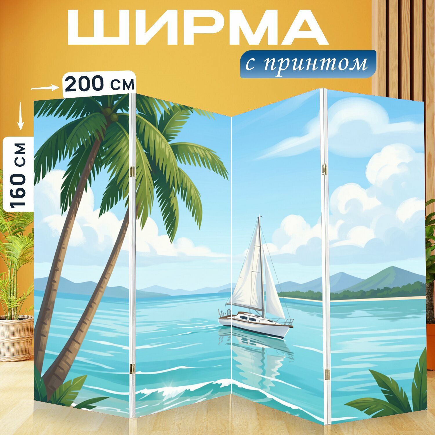 Ширма "Тропическая бухта с парусником. Лазурная морская лагуна с белоснежной яхтой под парусами, пальмами на." перегородка для зонирования комнаты с принтом 200x160 см. на холсте