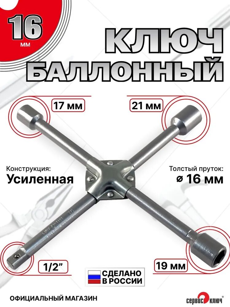 Ключ баллонный крестообразный 17 22 мм, сталь 45 I4