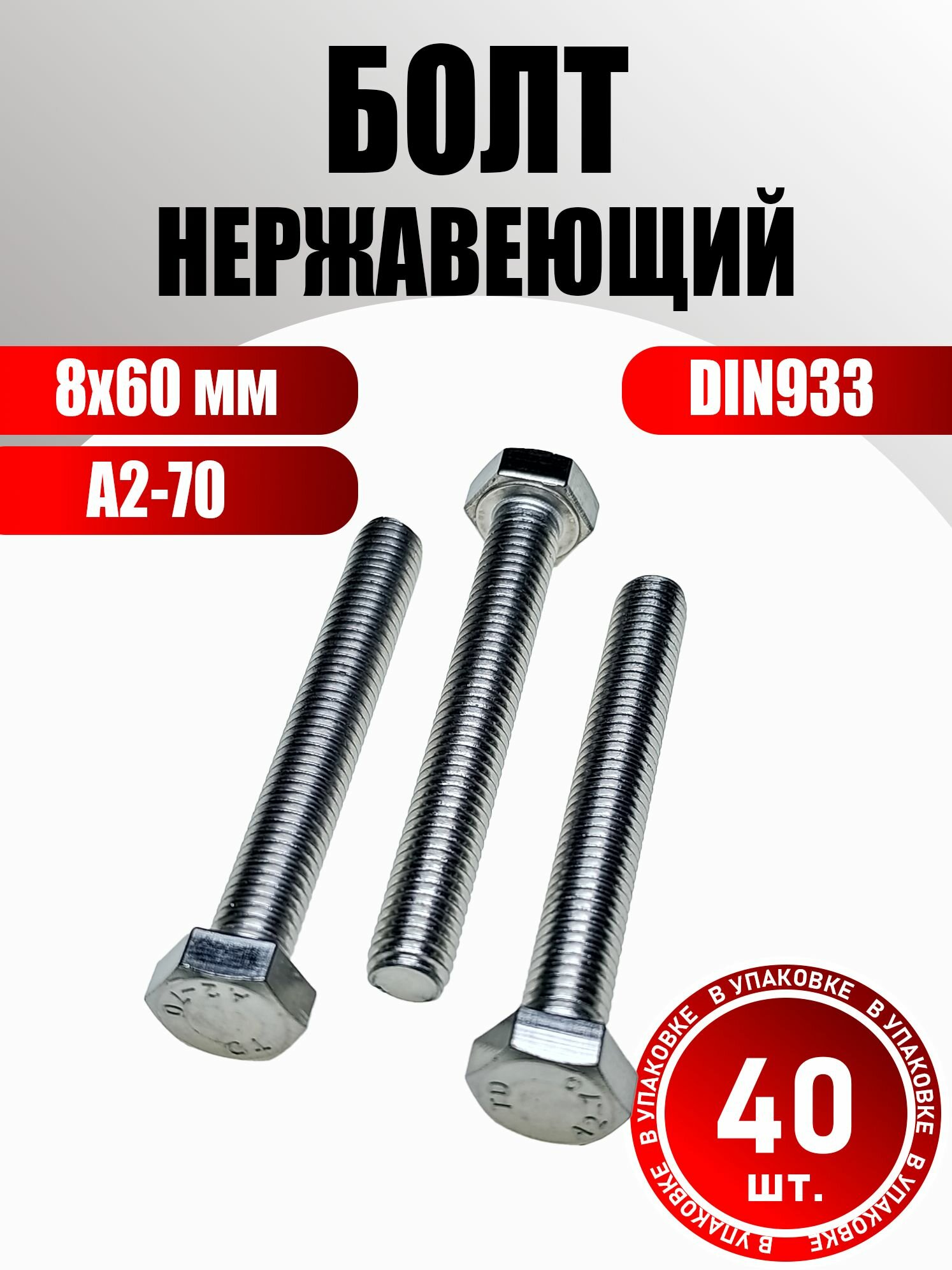 Болт 8х60 мм DIN933 нержавеющий А2-70 (40 шт.)