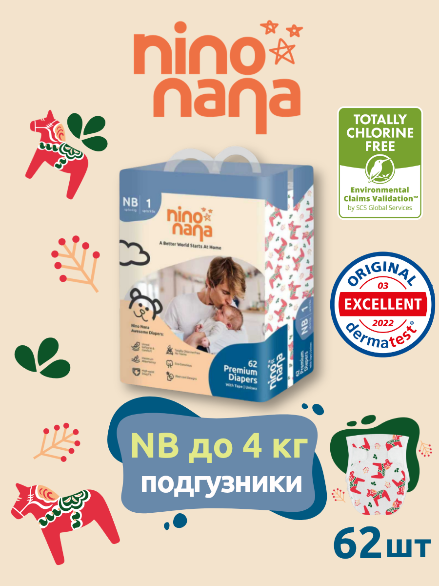 Подгузники Nino Nana NB (0-4 кг), 1 размер, для новорожденных. 62 шт. Расцветка Лошадки