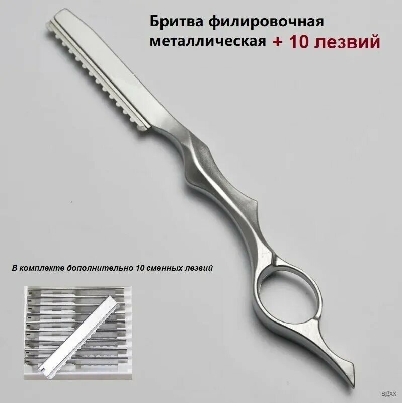 Бритва филировочная металлическая