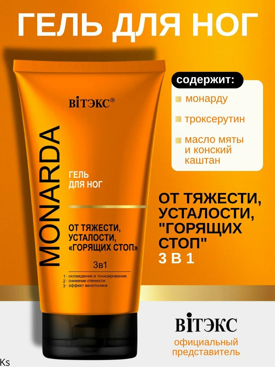 Витэкс MONARDA Гель для ног от тяжести, усталости, "горящих стоп" 3 в1 с троксерутином и целебным экстрактом монарды, 150 мл