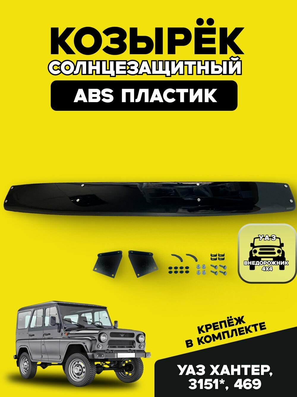 Козырек солнцезащитный на УАЗ Хантер