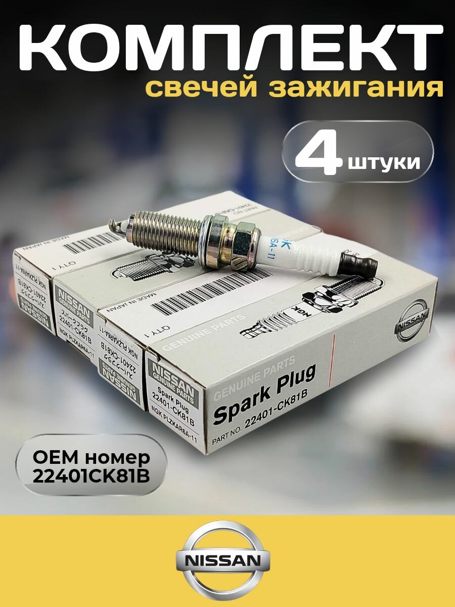 Комплект свечей зажигания 4 шт. подходит для Nissan / Qashqai, Almera, Juke, Note, X-Trail / ниссан кашкай, альмера, жук OEM 22401CK81B