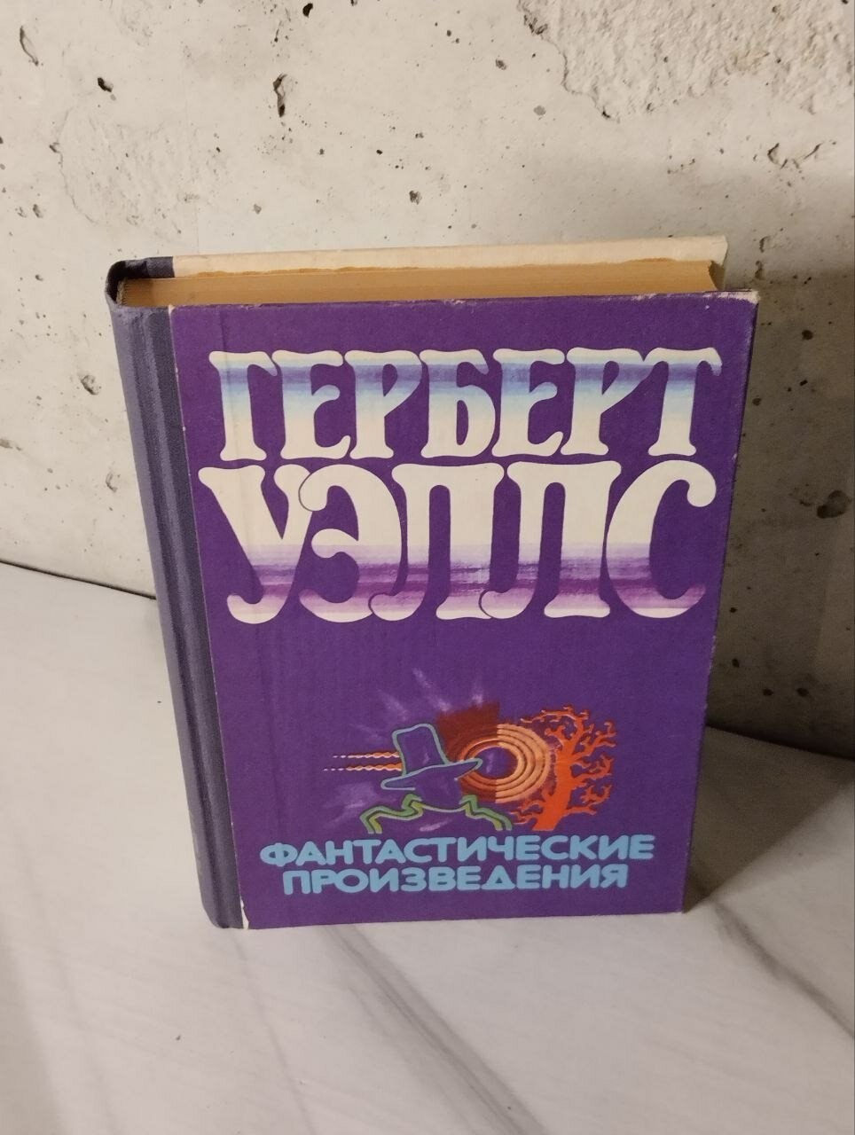 Герберт Уэллс. Фантастические произведения Уэллс Герберт Джордж