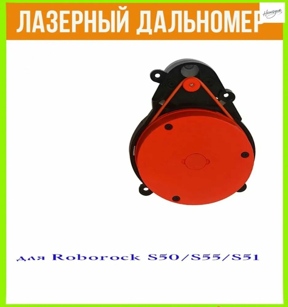 Лазерный дальномер (лидар) для Roborock S50/S55/S51/S502-. hengyue