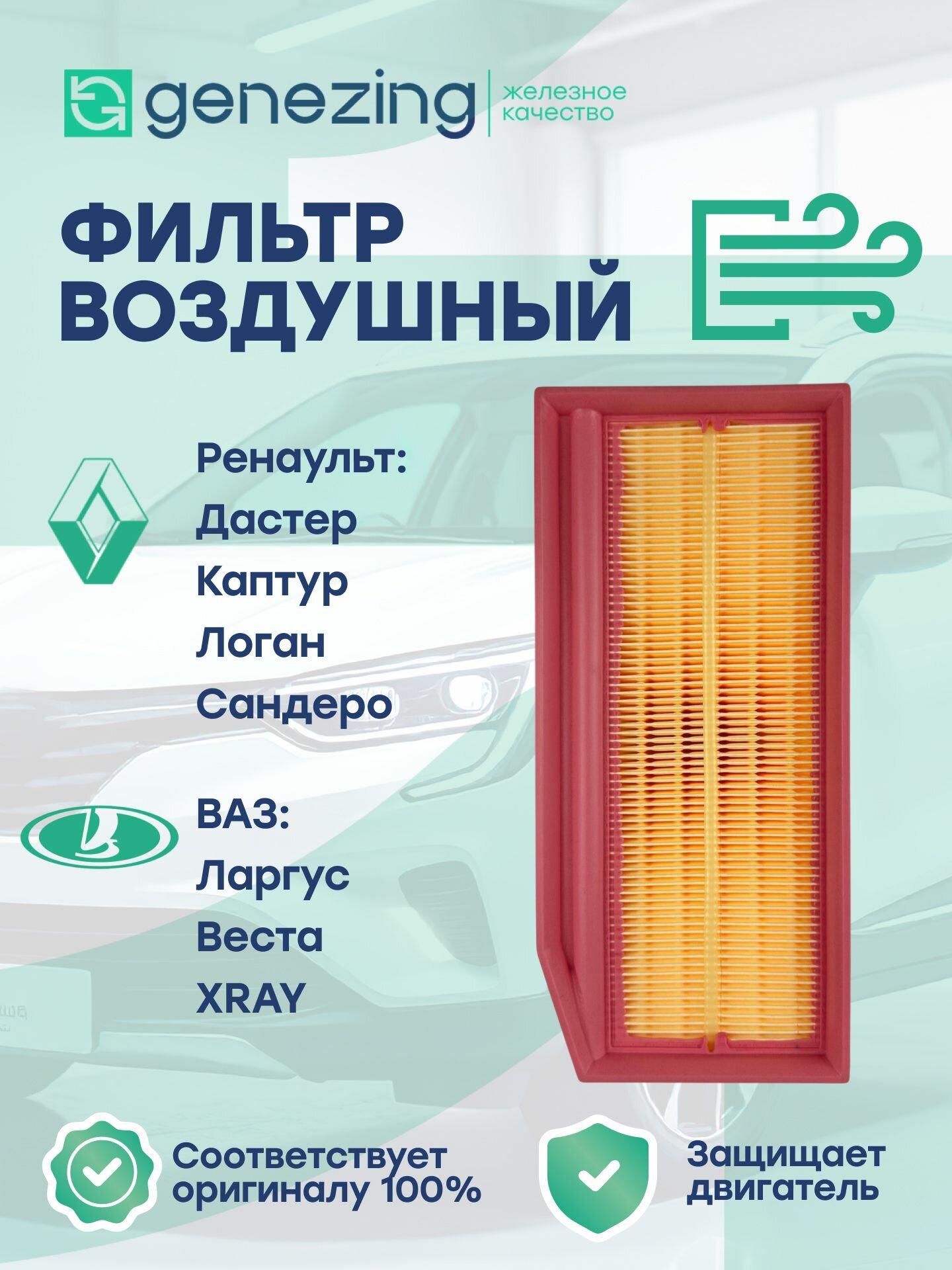 Фильтр воздушный Largus Ларгус до 08.2019, Vesta Веста до 08.2019, X RAY до 08.2019. Arkana Аркана , Kaptur Каптюр, Logan 2 Логан, Sandero 2 (Stepway), Duster 1 Дастер (все, кроме ДВС F4R с 2015)