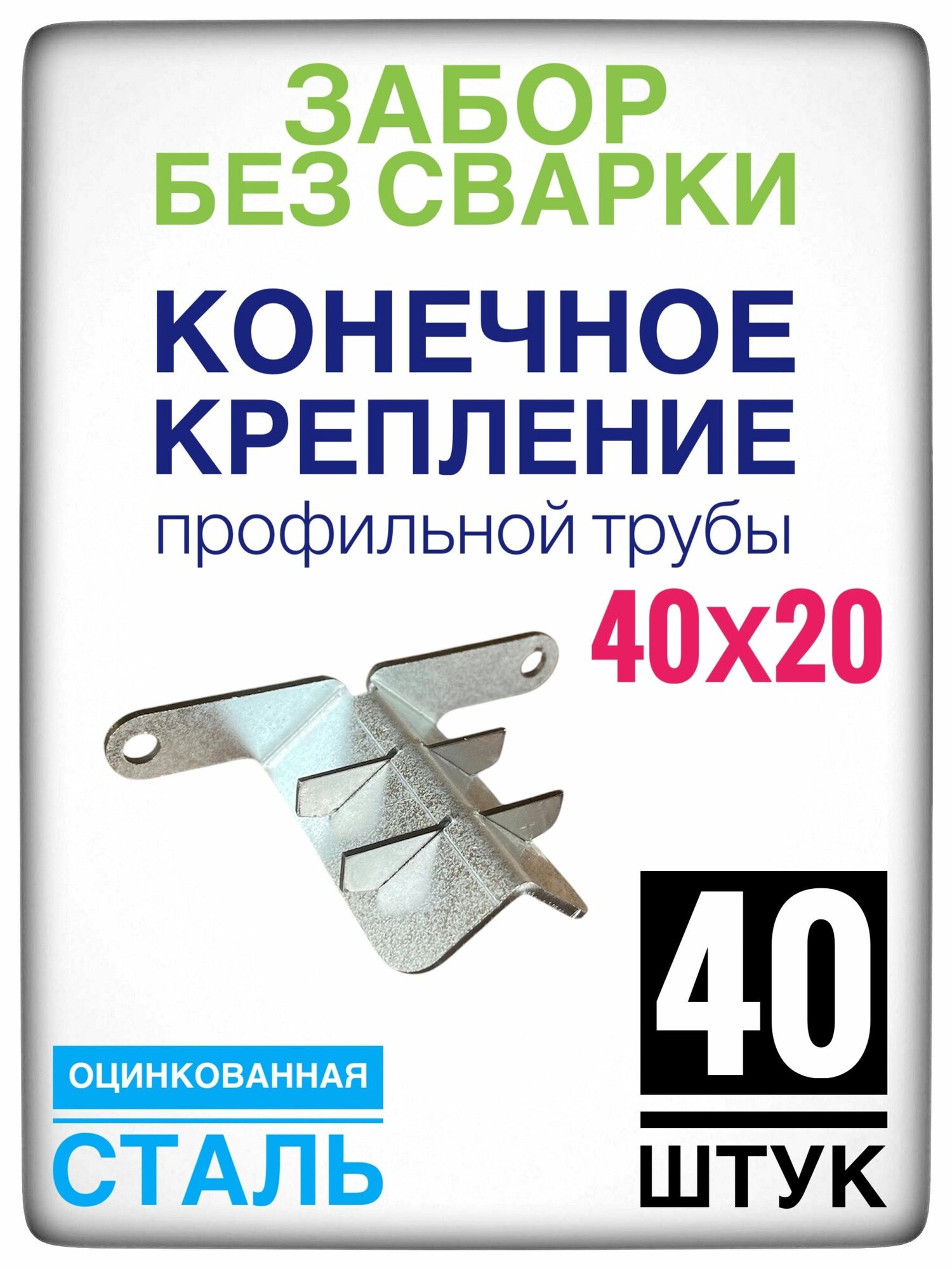 Конечное крепление 40 штук профильной трубы 40х20.