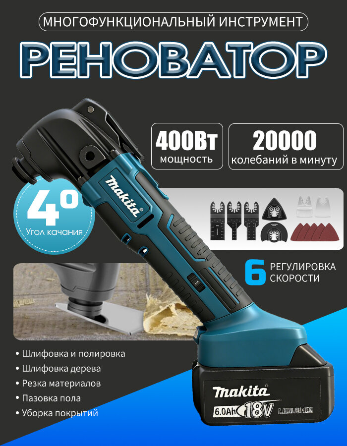 Многофункциональный реноватор 18В, 400Вт, 20000 колебаний, 6 скоростей, для ремонта, резки, шлифовки, снятия обоев, с насадками