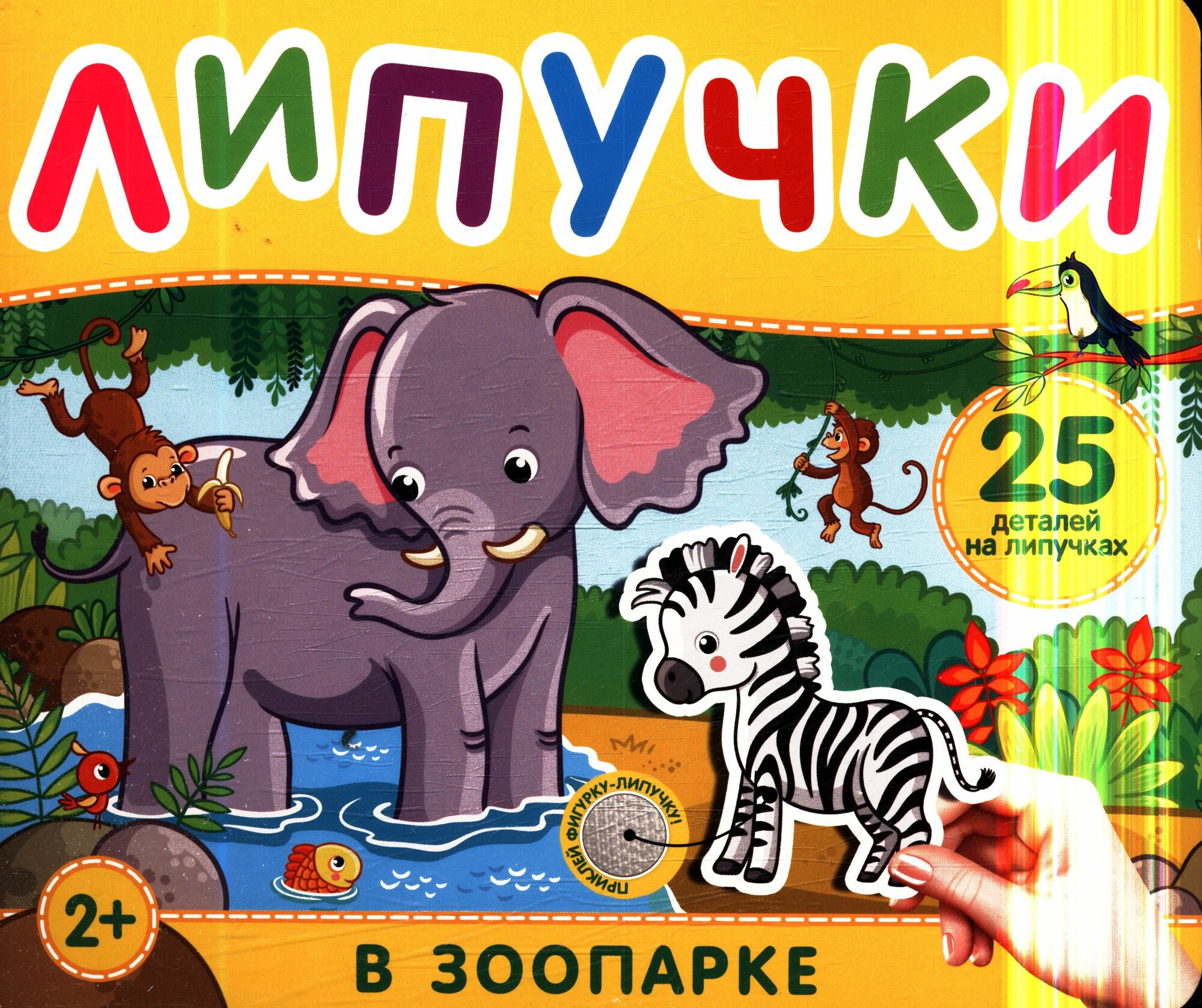 КнижкаСЛипучками В зоопарке (25 деталей) (от 2 лет), (Росмэн/Росмэн-Пресс, 2023), К, c.12