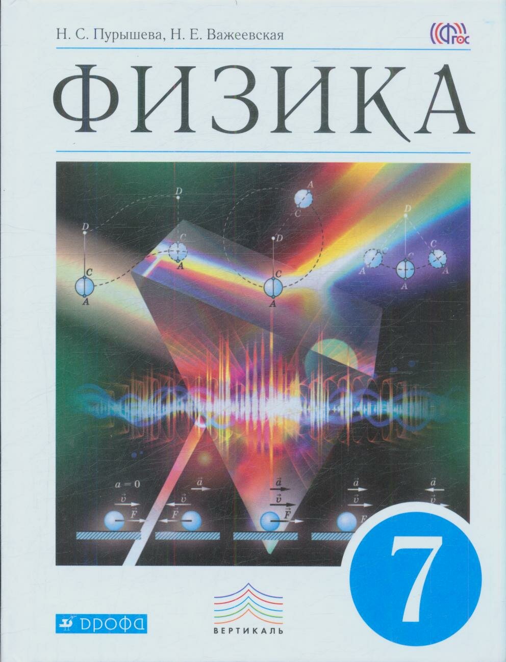 У. 7 класс Физика (Пурышева) ФГОС (Вертикаль) (Дрофа, 2017)