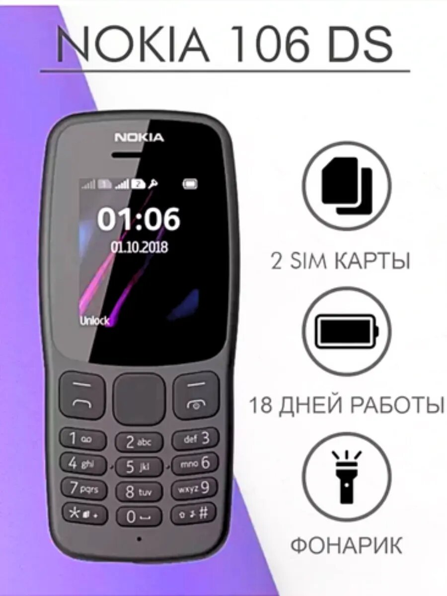 Мобильный телефон "Nokia 106", радиоканал, 2 SIM, 1,8", черный/серый