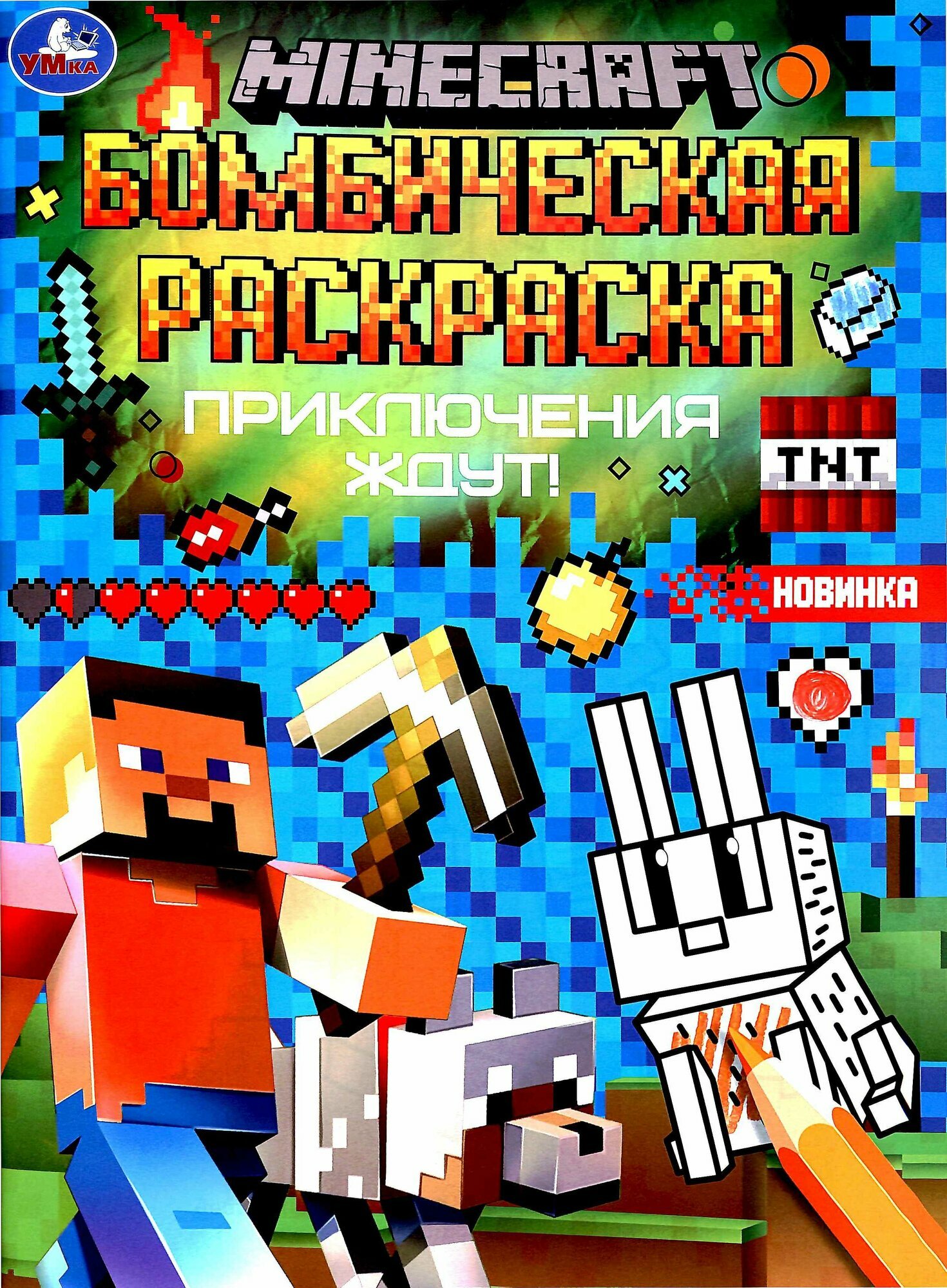 Раскр(Умка) БомбическаяРаскр Minecraft Приключения ждут! [978-5-506-07702-2]