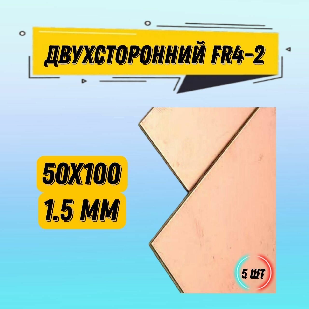 FR4-2 1.5mm 50x100 Стеклотекстолит фольгированный двухсторонний типа FR4-2, 5 шт